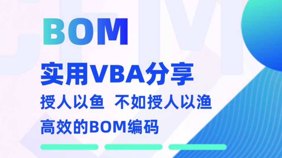 vba教程第一课,用excel函数vlookup做bom