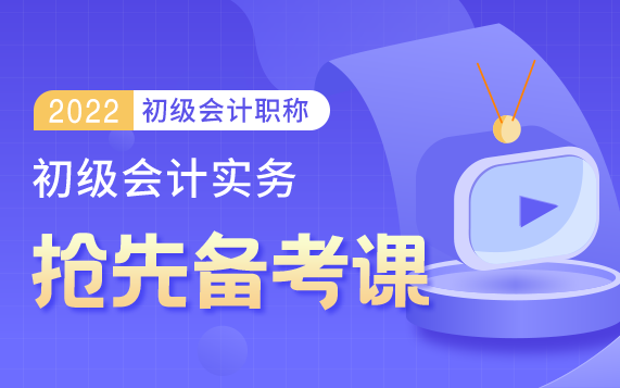 【2022新大纲最新】零基础入门初级会计实务基础班初级会计职称|...
