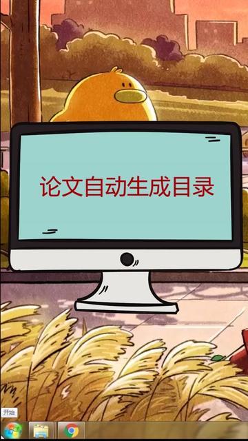 灵魂拷问:论文写完了吗?目录会生成吗?不会的看这里