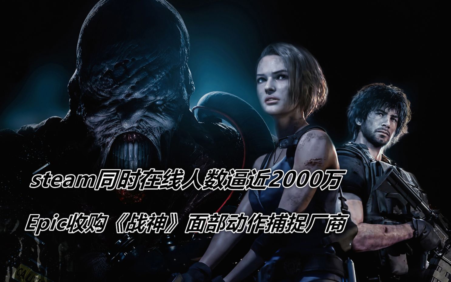 ...steam同时在线人数逼近2000万!Epic收购《战神》面部动作捕捉厂商...