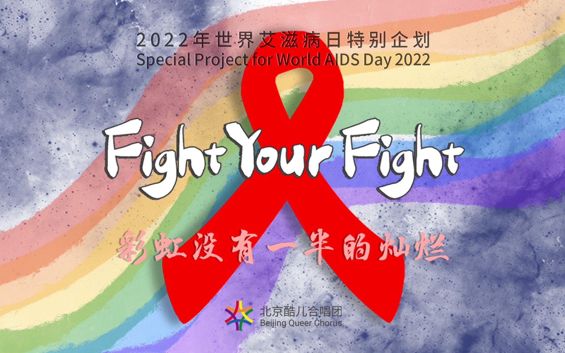 Fight Your Fight |2022年世界艾滋病日特别企划