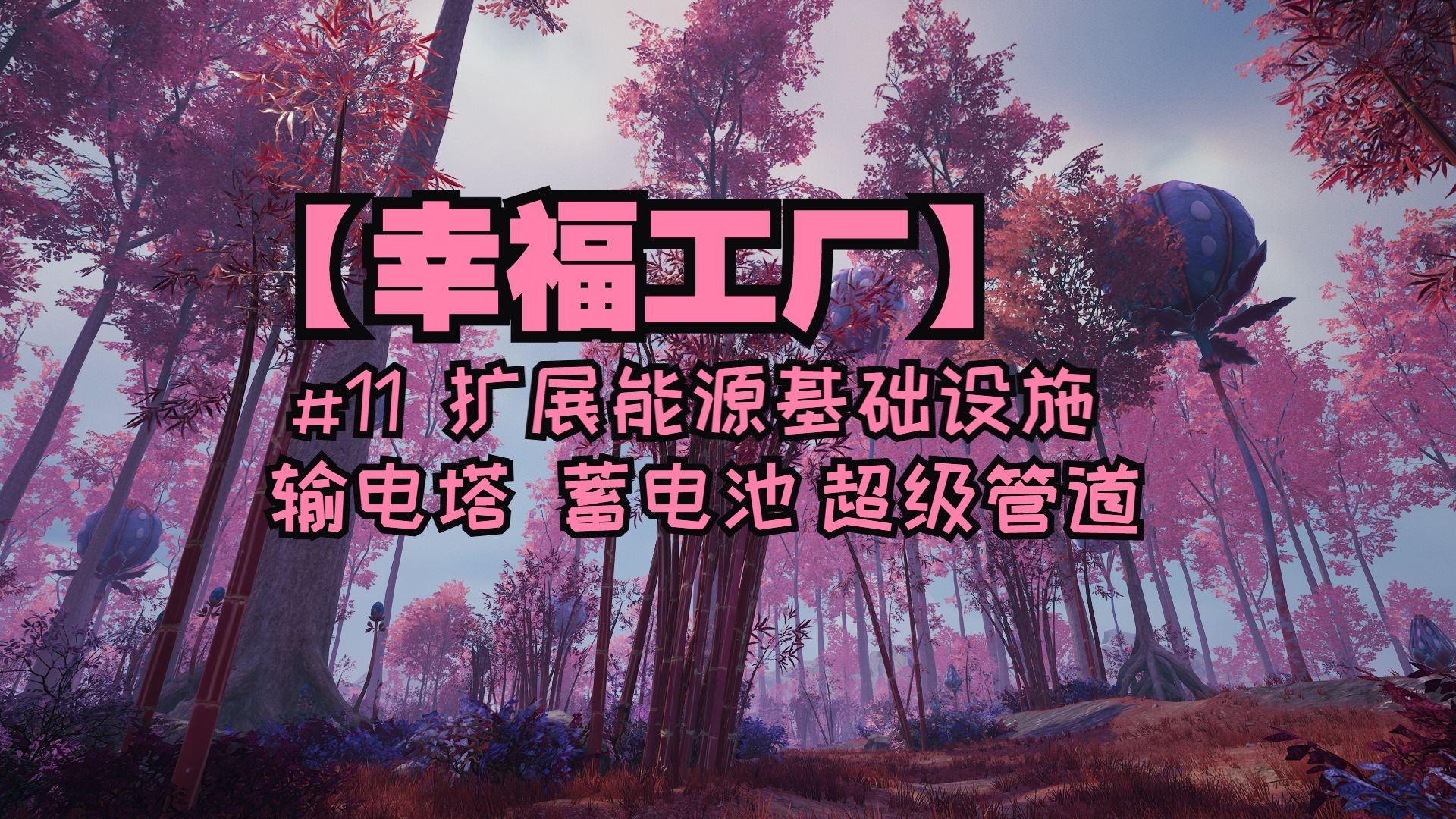 【幸福工厂1.0】正式版娱乐教程解说#11【扩展能源基础设施 输电塔 ...