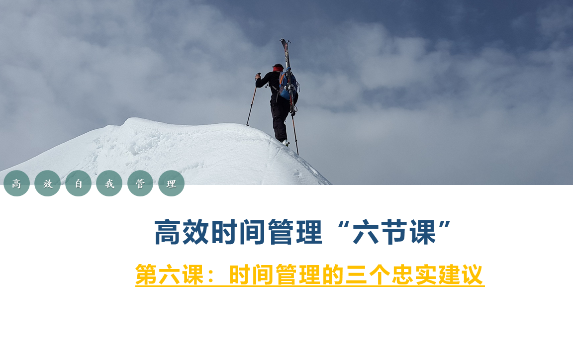 高效时间管理六节课——6、时间管理三个建议