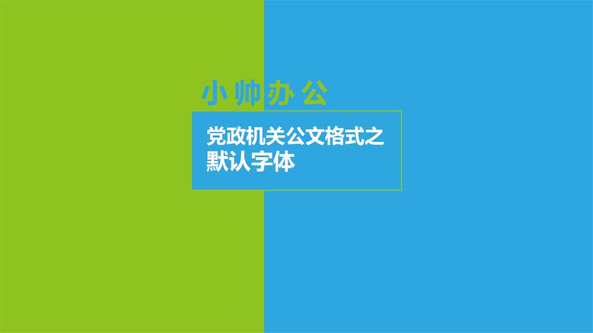 党政机关公文格式之默认字体