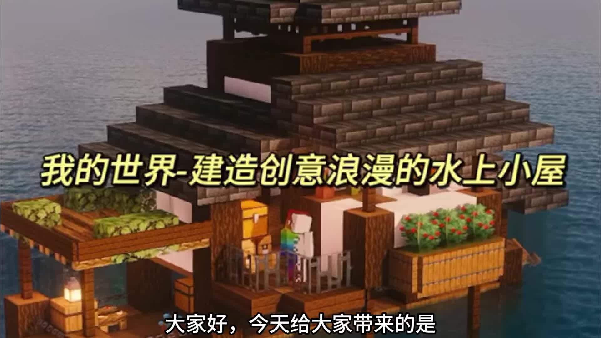 《我的世界》创意之作!浪漫水上小屋,打造专属梦幻水域!