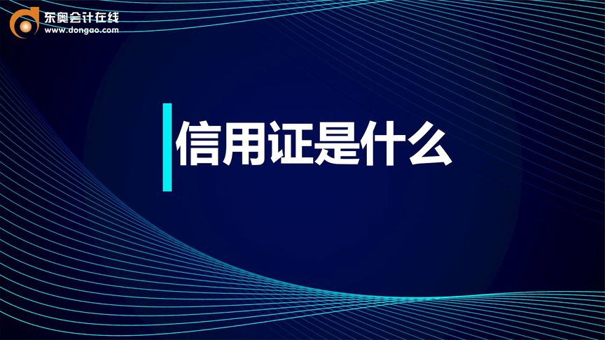 初级知识点:信用证是什么