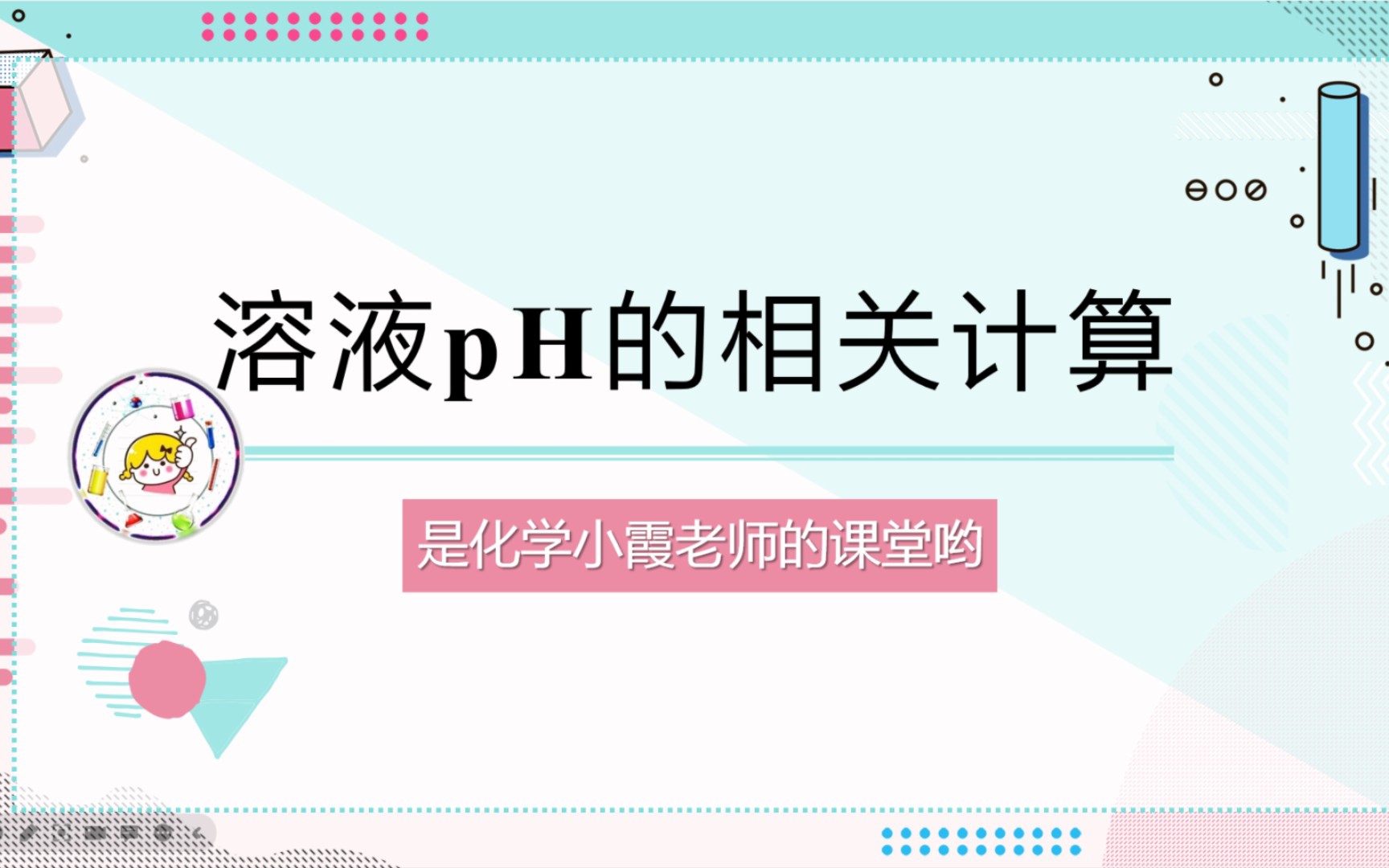 溶液pH的相关计算