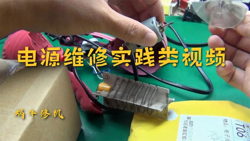 一个电吹风的维修实践视频注意避免错误的操作