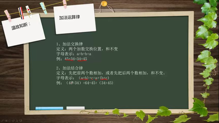 小学数学运算律与简便算法(1)