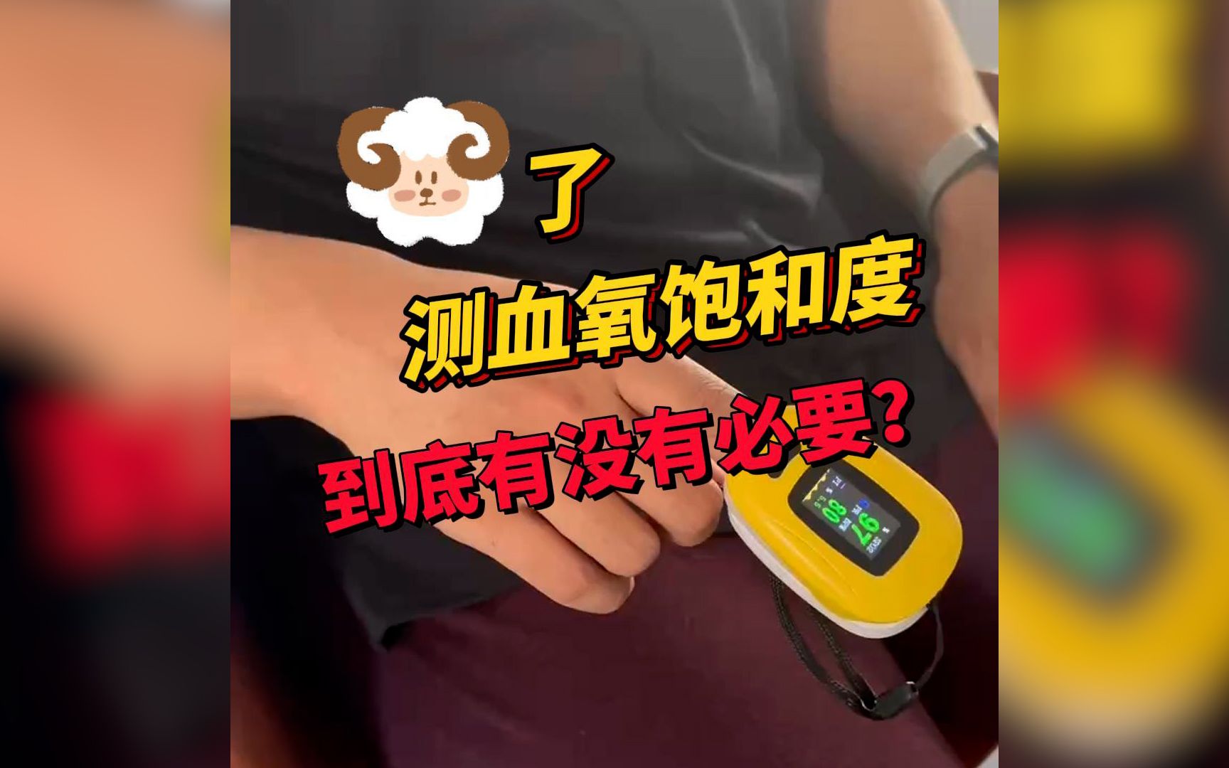 阳了侧血氧饱和度
