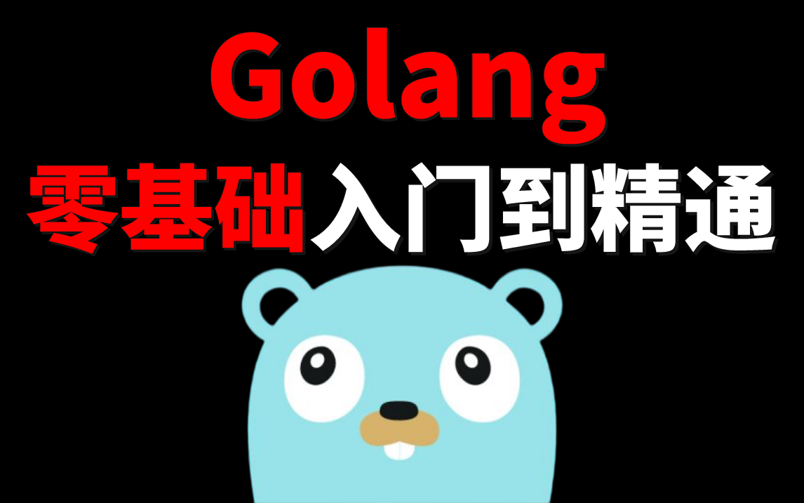 一天学会Go语言!马士兵教育2022年最新golang从小白入门到web框架...