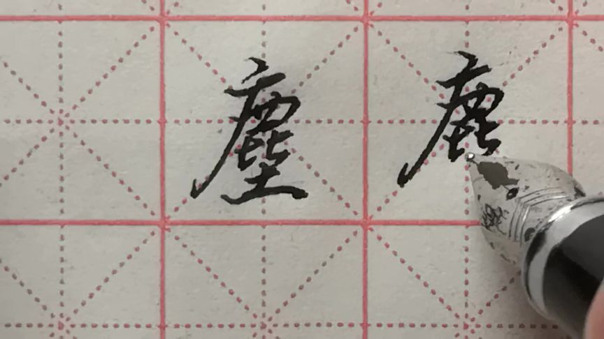 “尘”字这样写才正确,详细介绍行草书写法,看完果断收藏