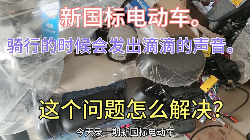 新国标电动车,在骑行的过程中会发出滴滴滴的声音,是怎么回事?