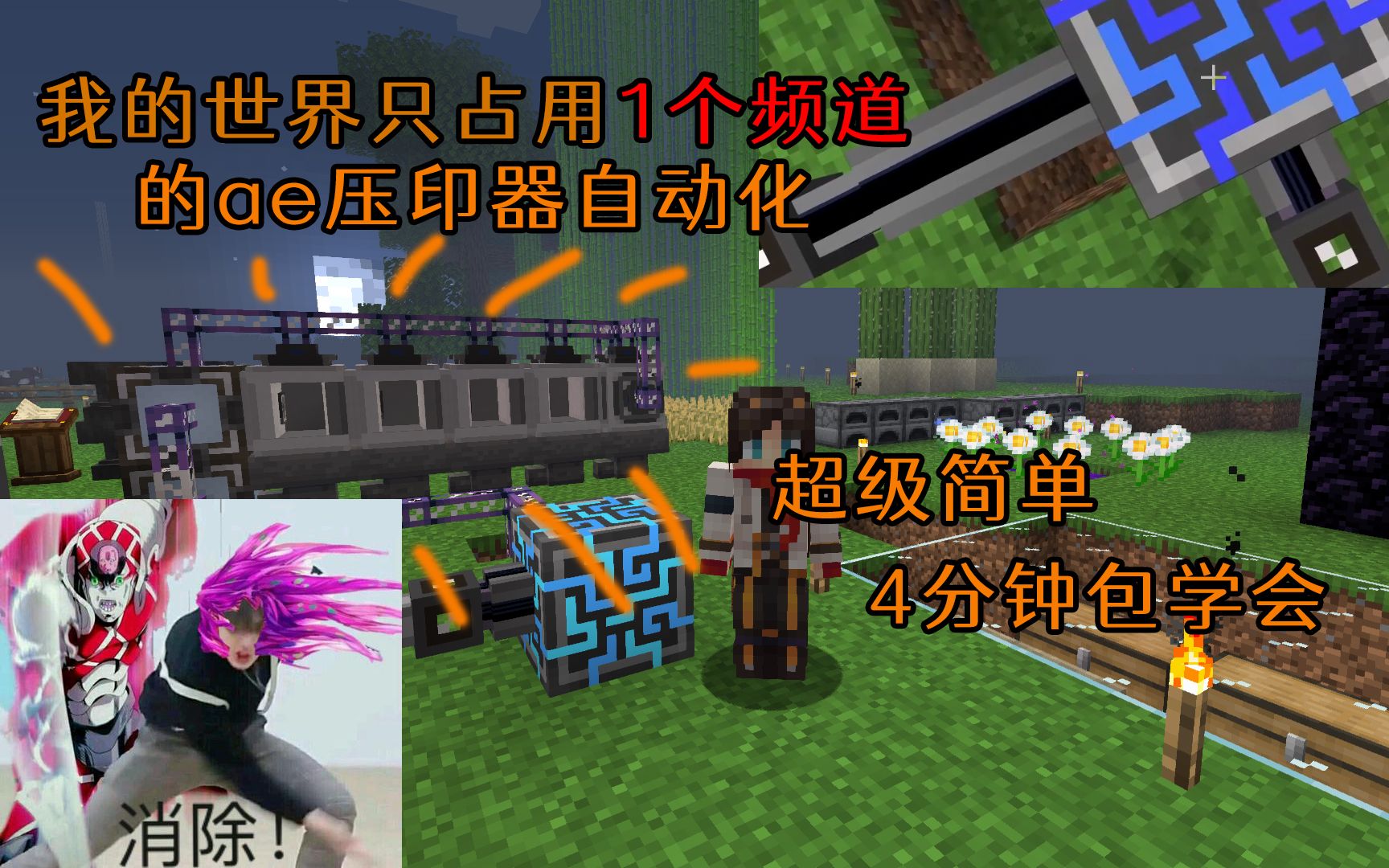 【4分钟小教程】我的世界AE压印器自动化(无需附加mod)_哔哩哔哩...