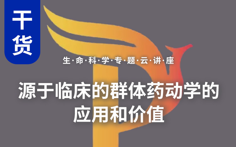 创腾出品 | 源于临床的群体药动学应用和价值-20211010