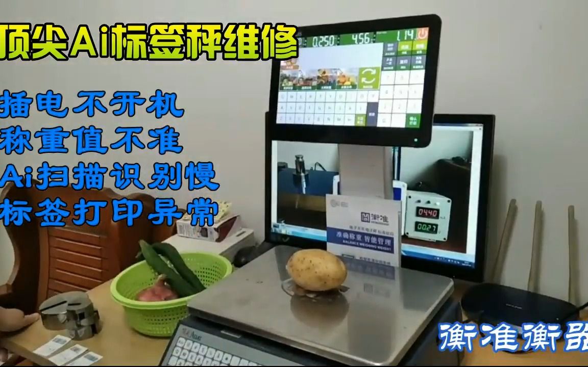 顶尖条码电子秤Ai标签秤维修调试