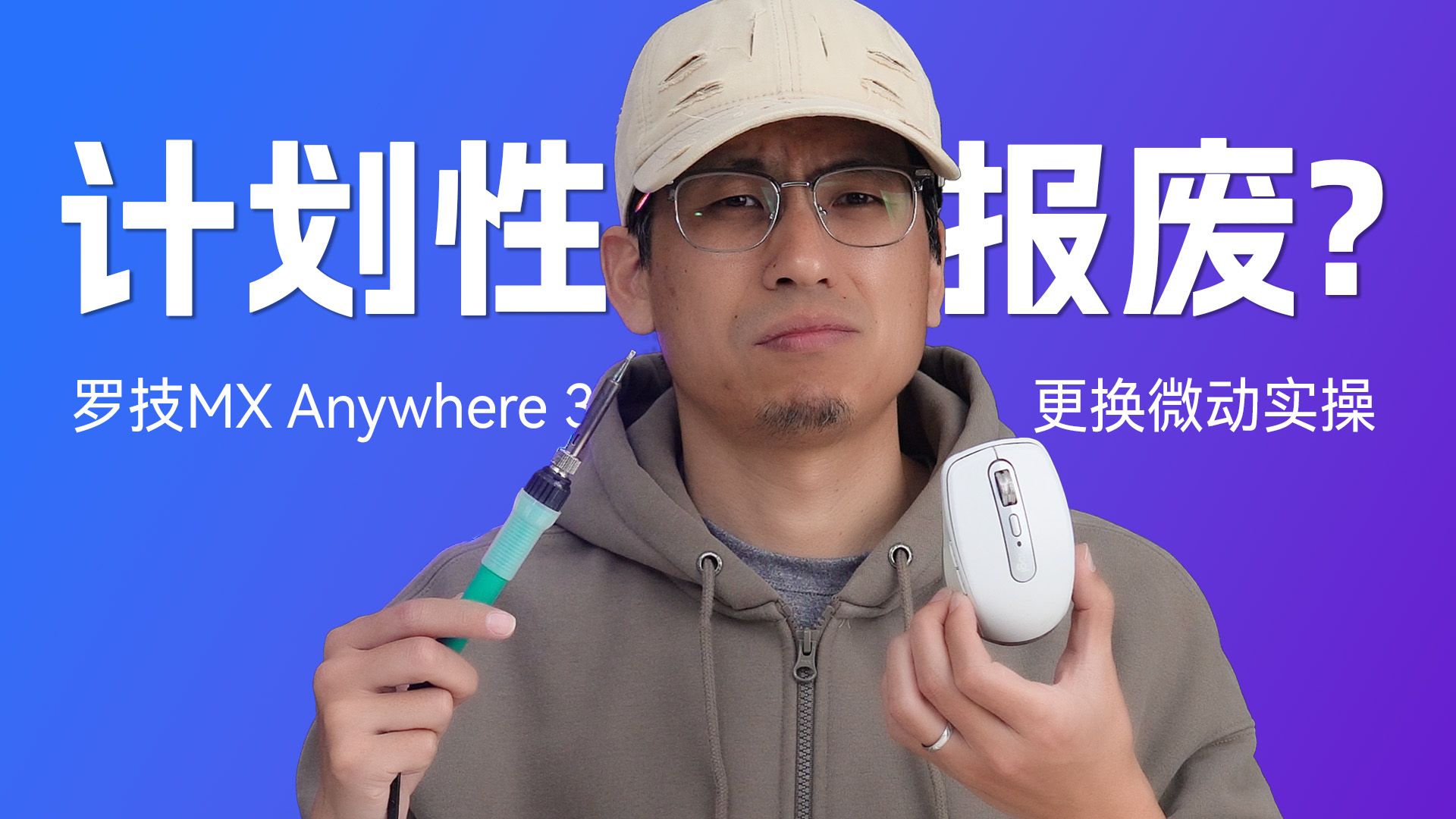 过保易坏,计划性报废真的存在吗?罗技MX Anywhere 3鼠标更换微动实操