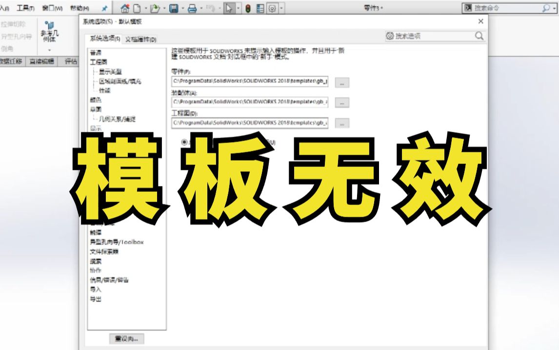 SolidWorks老是提示默认模板无效怎么办?教你这一招彻底解决!