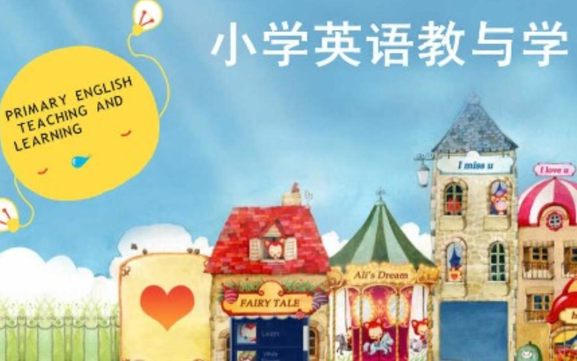 小学英语教与学 系列课程 此为转载资源,仅供学习之用。