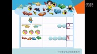 一年级上“数与代数”微课1《1~5各数的认识》