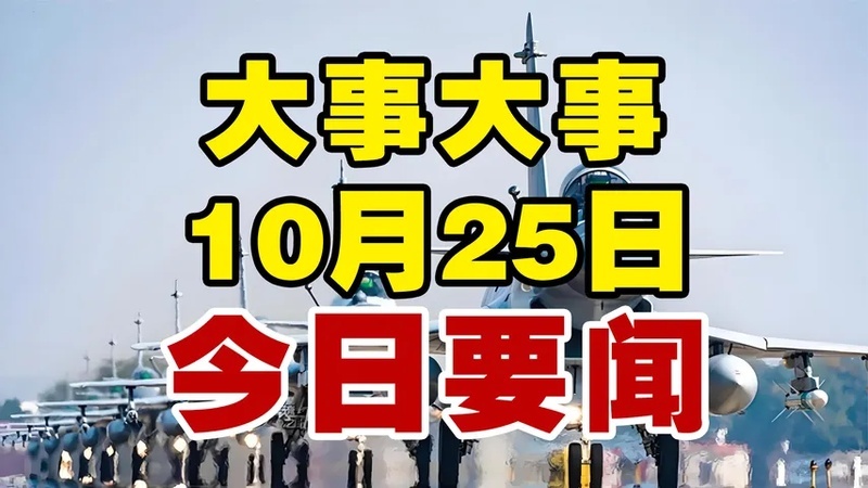 最新消息!10月25日10点前新闻摘要,国内今日十大精彩要闻!