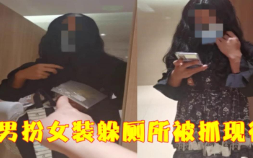 ...躲女厕偷拍被抓,手机里藏有大量女性隐私照片【男子穿女装躲商场...