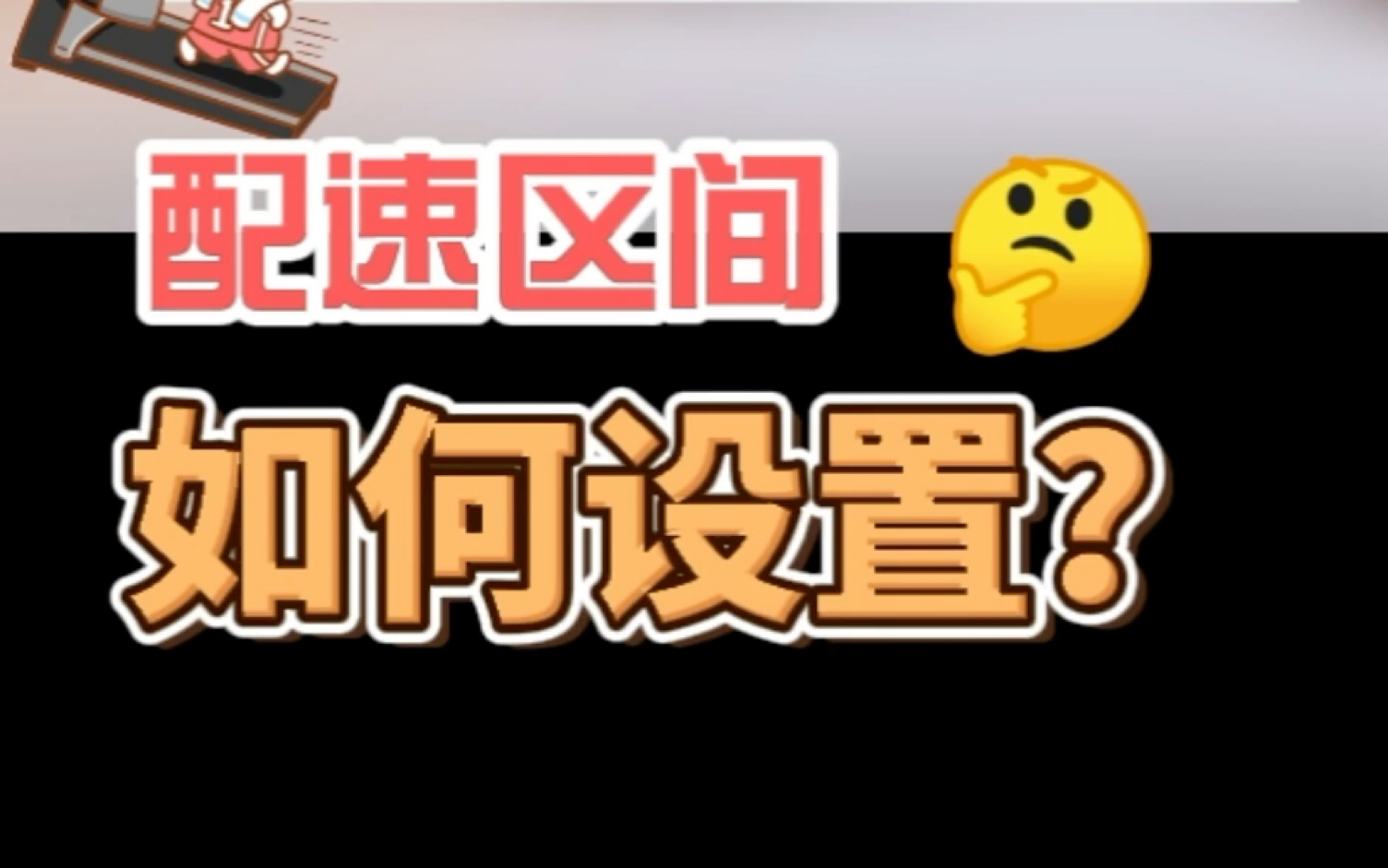 【教程】如何设置自己的配速区间,手表中又怎么使用呢?别急,操作指南...