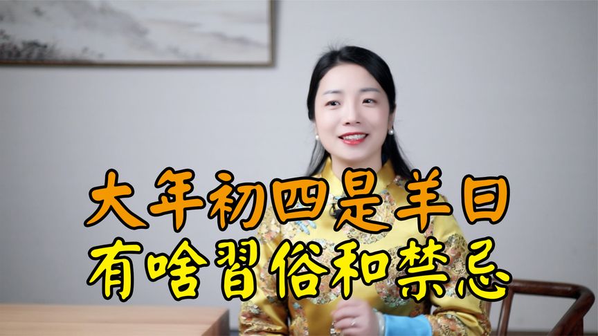 大年初四习俗:“扔穷”和“拜太岁”,新年好运吉祥福气旺