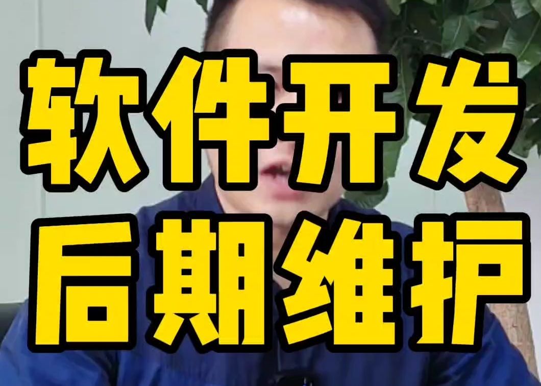 软件开发后期维护