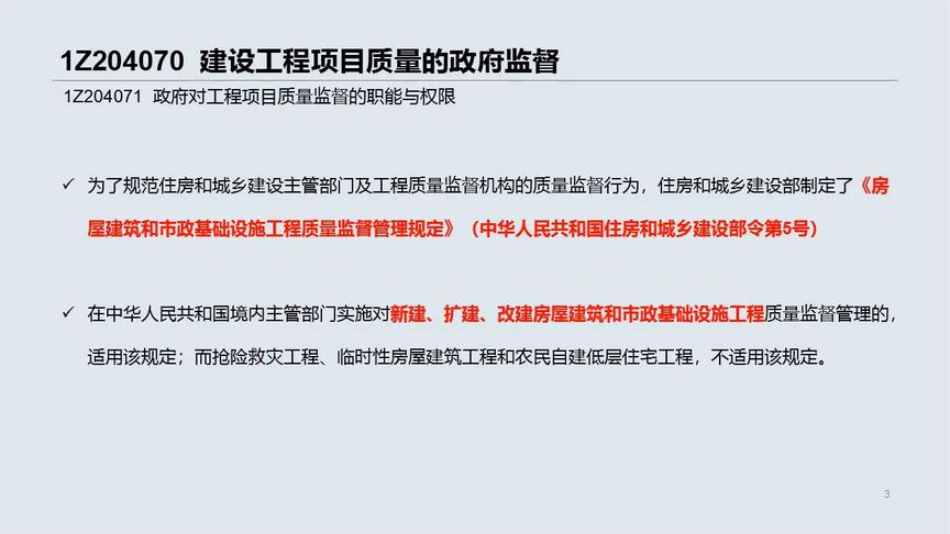 1Z204070 建设工程项目质量的政府监督