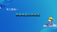 电工0基础入门班 第16集 热继电器(主要用于保护发电机)及其选型