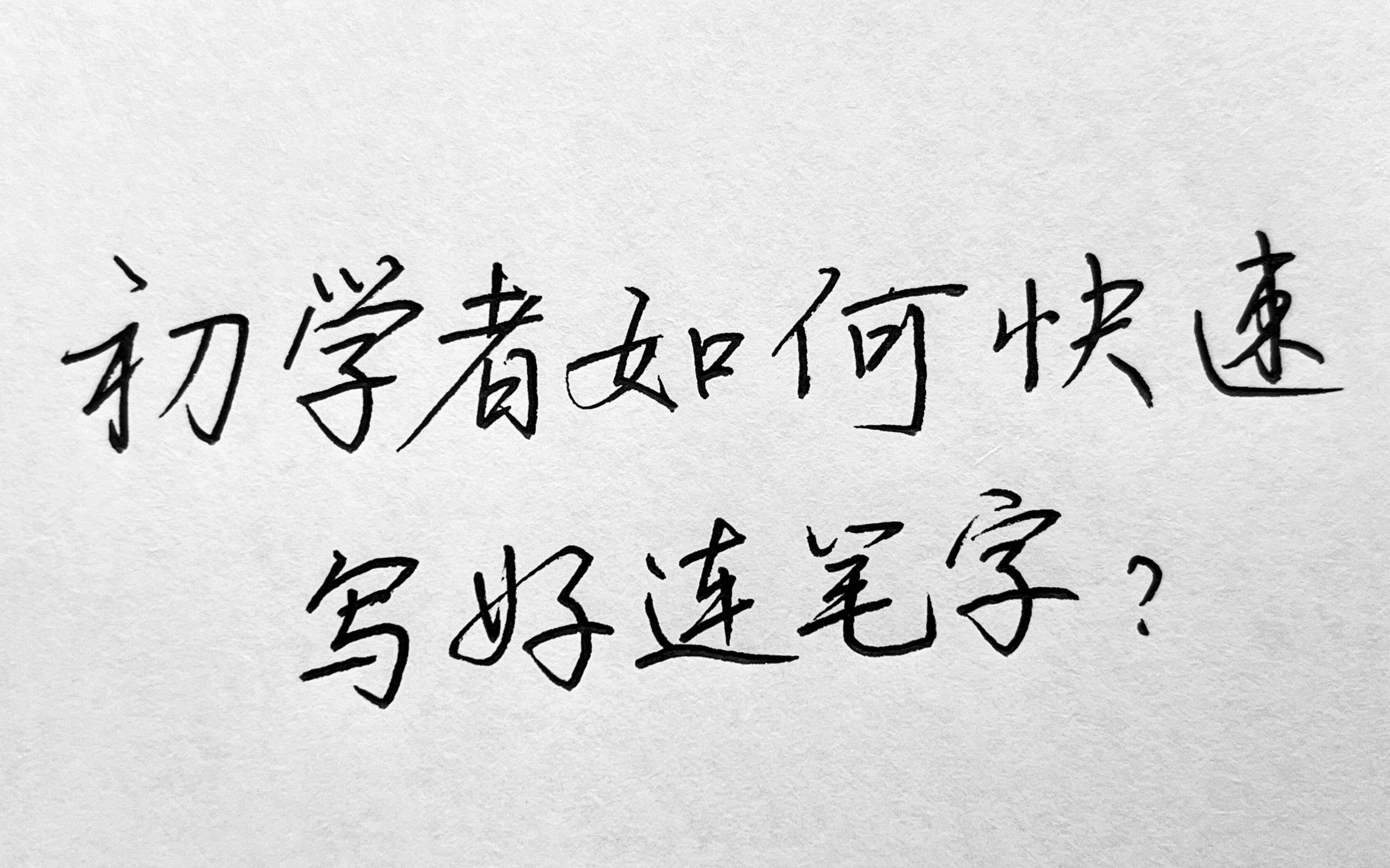 初学者如何快速写好连笔字?8分钟教会你