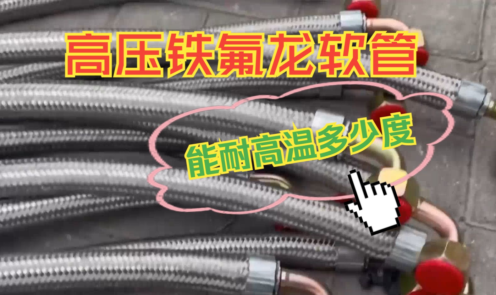 高压铁氟龙软管能耐高温多少度