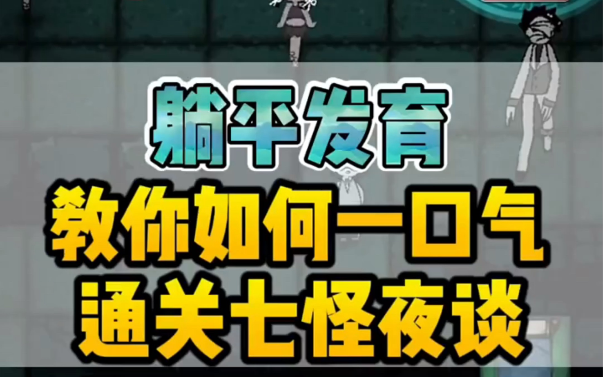...一口气通关躺平发育新关卡《七怪夜谈》 "躺平发育 "猛鬼宿舍 "猎梦者