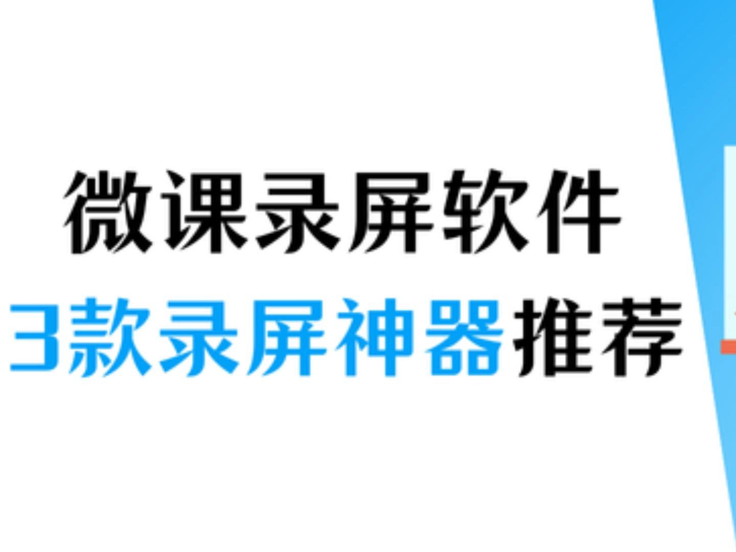 微课录屏软件哪个好?3款录屏神器推荐,让教学更高效