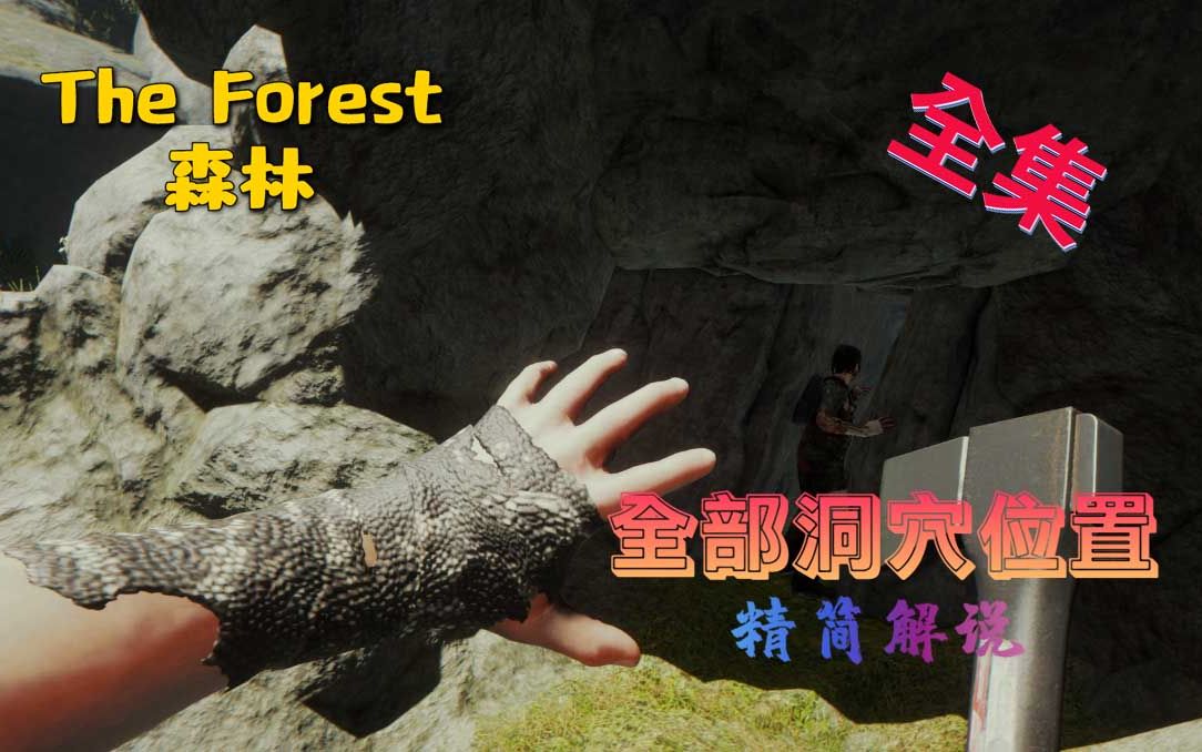飞笺【森林】全洞穴精简讲解攻略(The Forest)