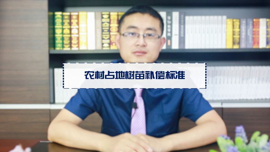 农村占地树苗补偿标准