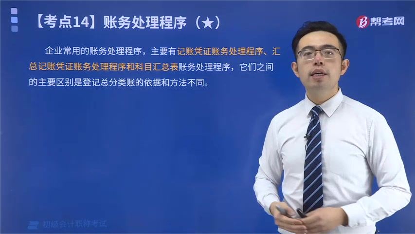 帮考网初会考试孙超凡老师带你掌握记账凭证账务处理程序有哪些?