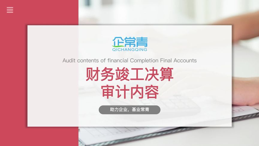 财务竣工决算审计#审计报告