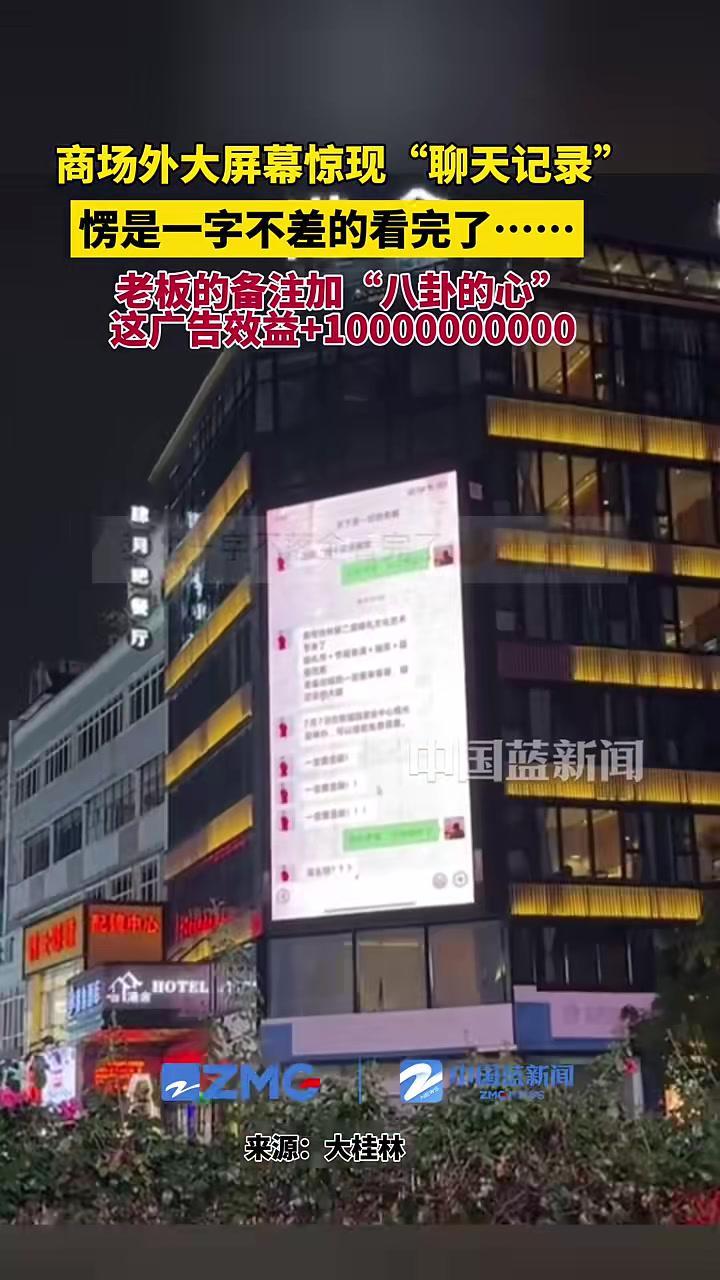 商场外大屏幕惊现"聊天记录",愣是一字不差的看完了,老板的备注加"...