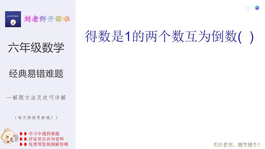 六年级易错题,得数是1的两个互为倒数?很多同学错误地判成正确