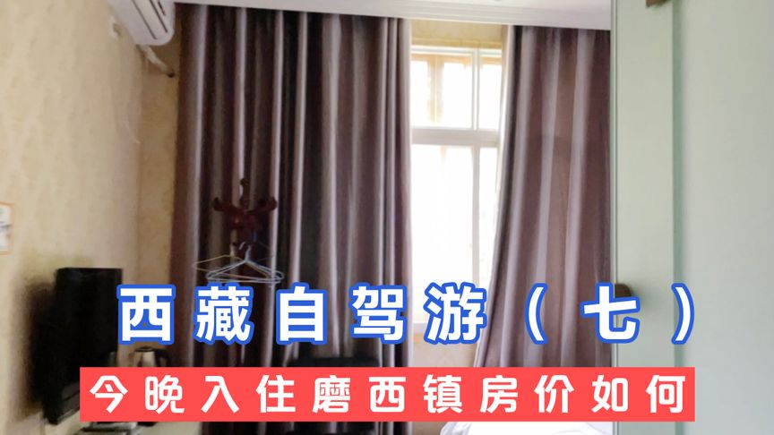 西藏自驾游来到四川省磨西镇,看看一个晚上80元的房价条件怎样