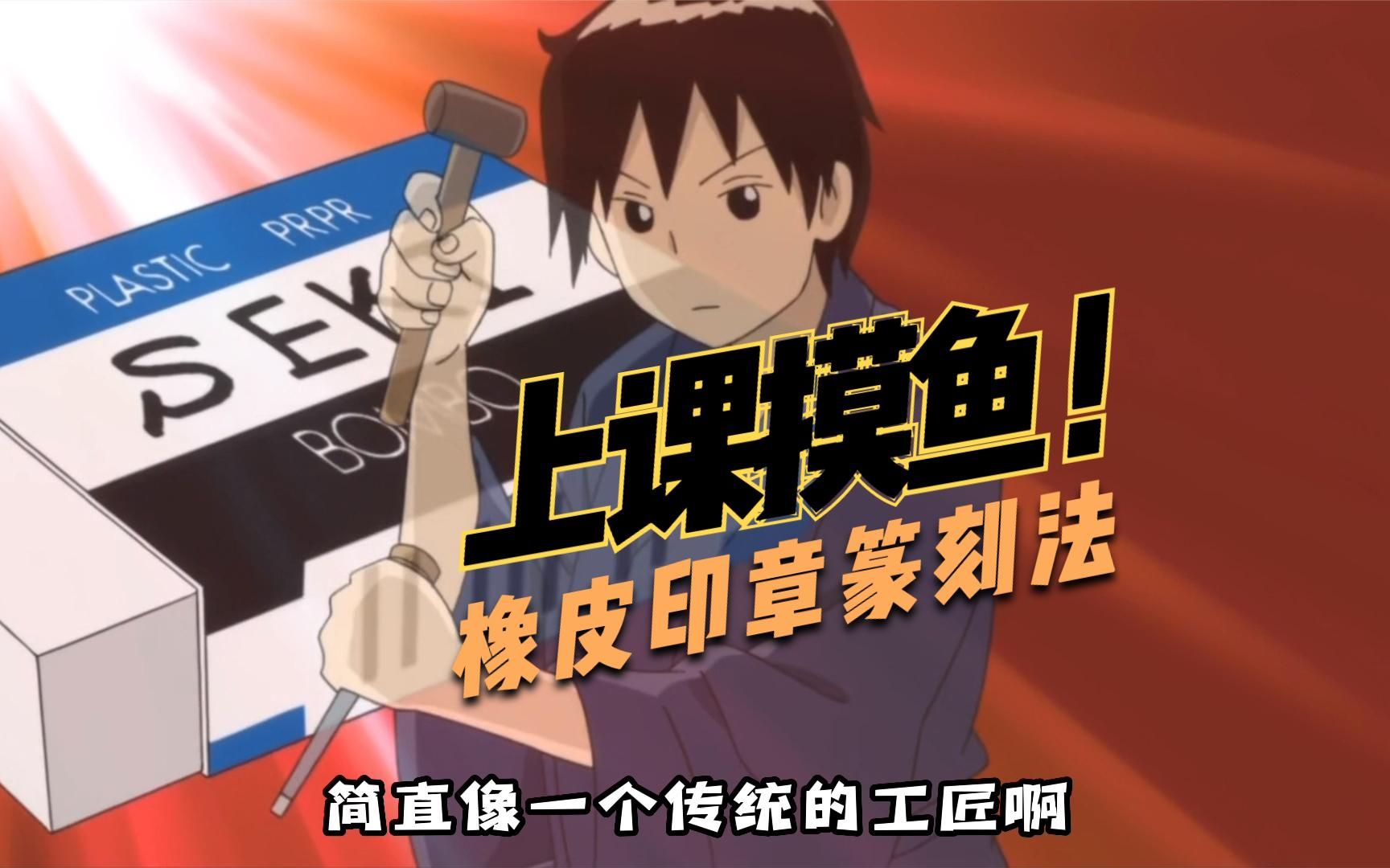 上课摸鱼 巧夺天工的篆刻大法!橡皮印章