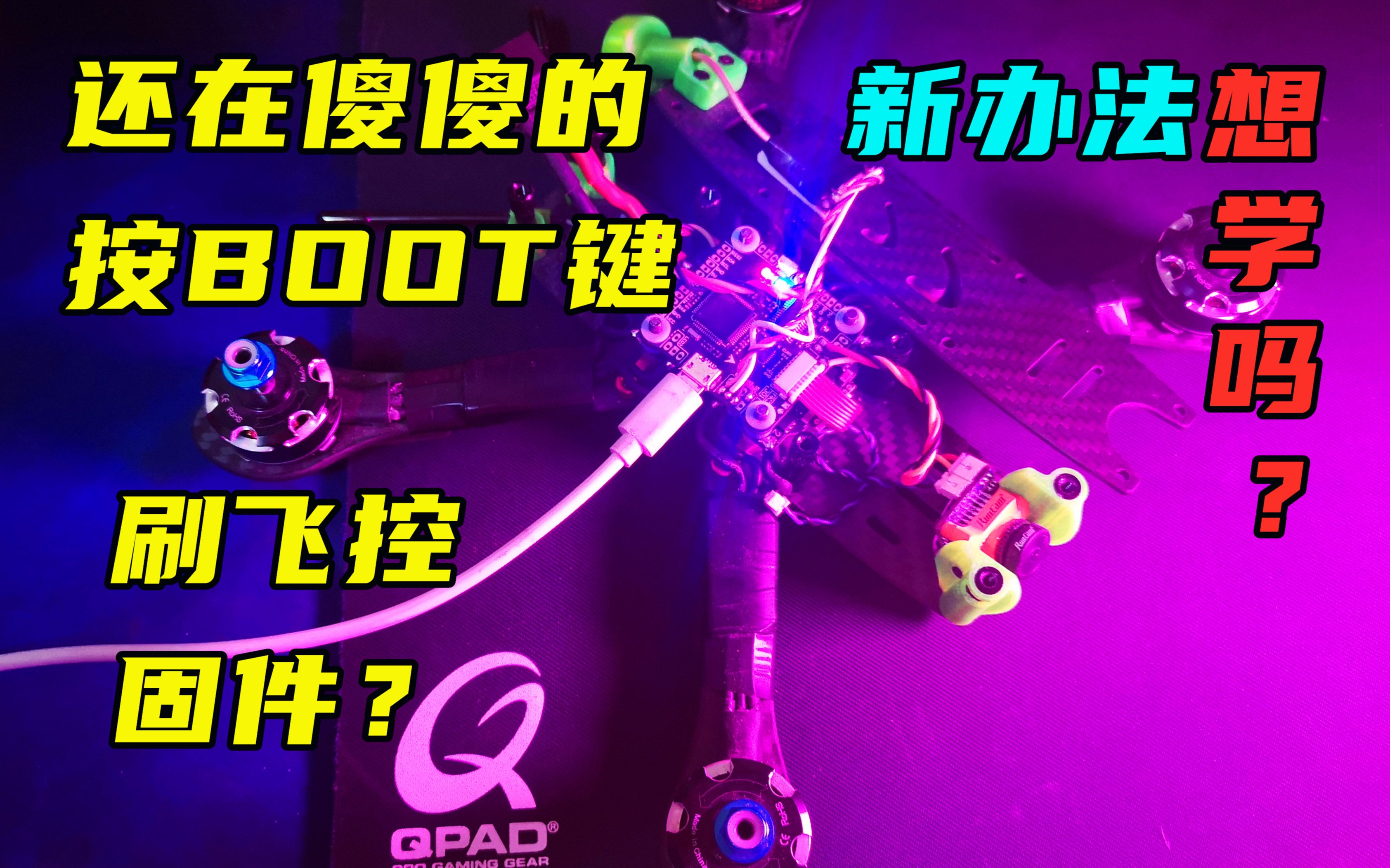 【穿越机入坑】如何正确刷写飞控固件