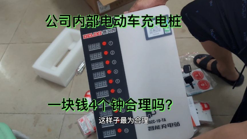 公司内部电动车充电桩为员工谋取一点福利设置成一元3个钟合理吗