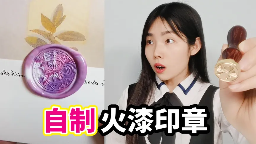 自制火漆印章,搭配6种色系的材料,做出来会好看吗?