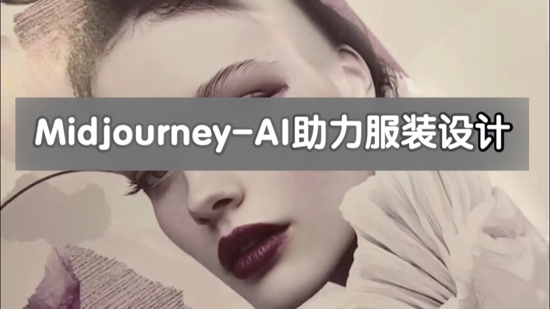 AI助力服装设计!服装设计基础课:“有力量”的线条(5)