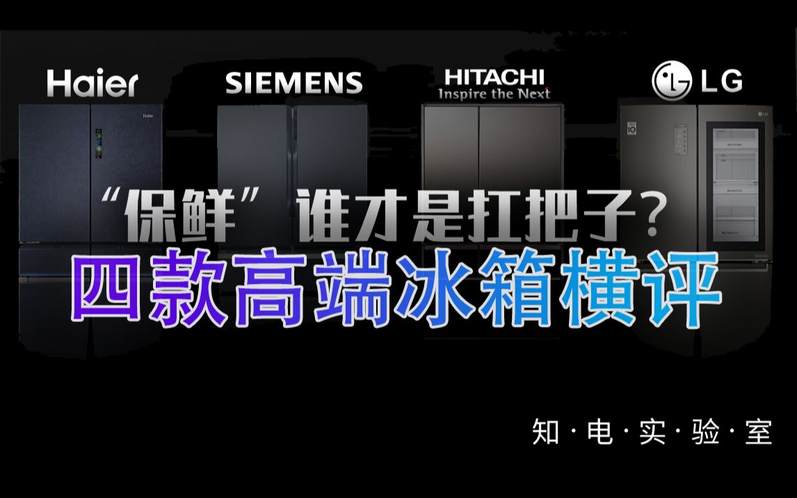 四款高端冰箱横评:海尔/西门子/日立/LG,“保鲜”谁才是扛把子?