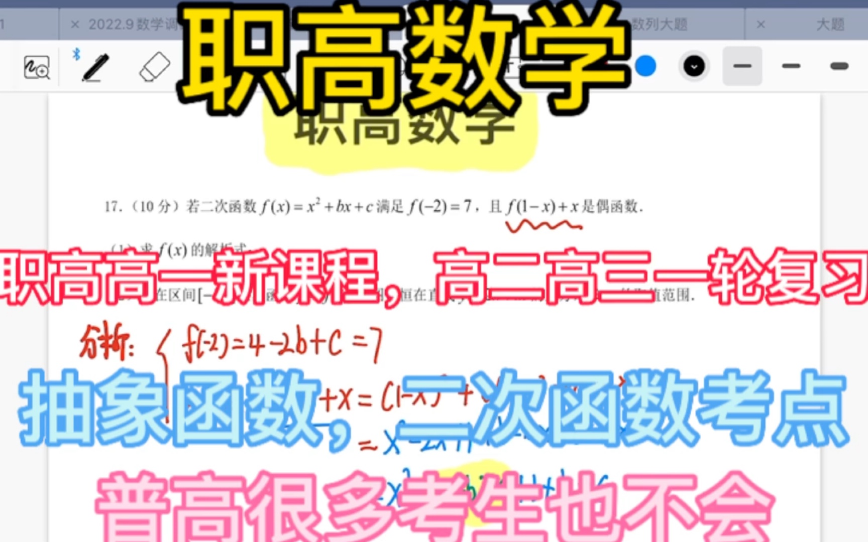 职高数学,二次函数考点,职高高一新课程,高二高三一轮复习,普高考生...