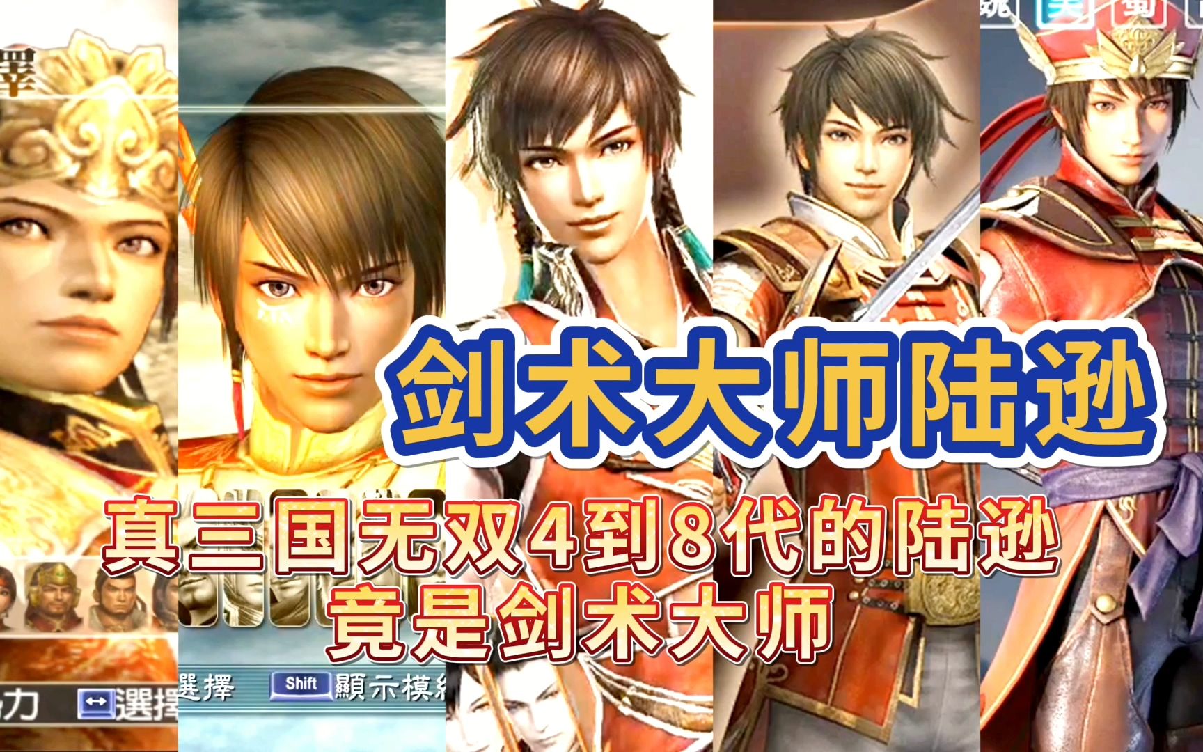 真三国无双4到8代的陆逊,竟是剑术大师